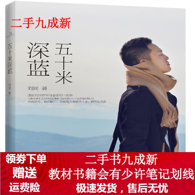 五十米深蓝 刘同著 9787544735742 译林出版社