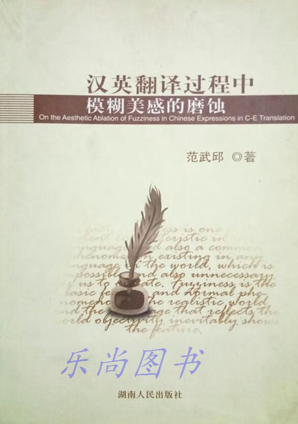 汉英翻译过程中模糊美感的磨蚀 范武邱著 湖南人民出版社