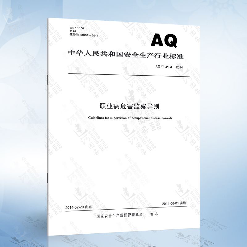 AQ/T4234-2014 职业病危害监察导则