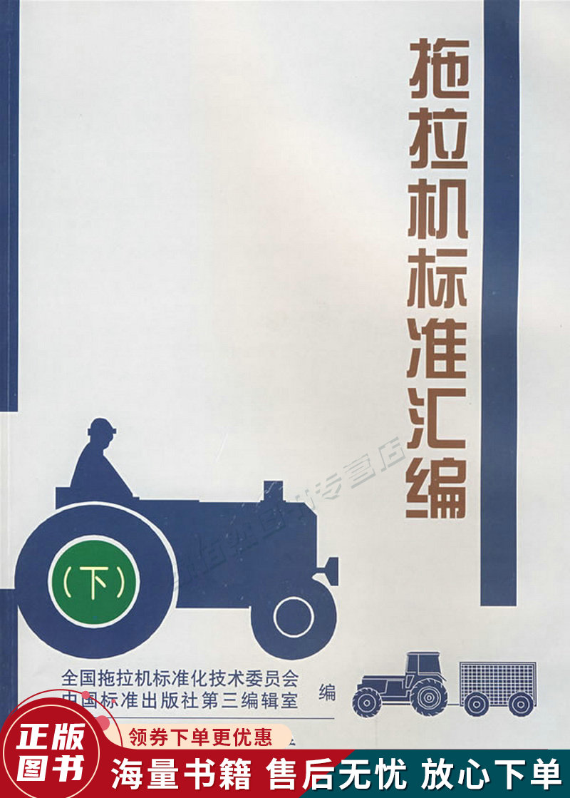 拖拉机标准汇编下