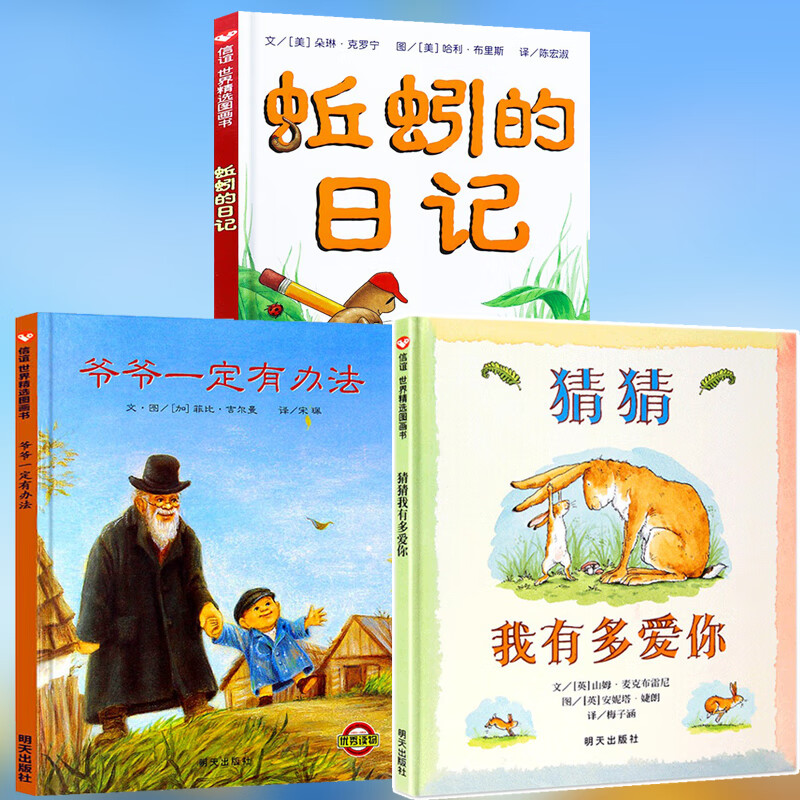 信谊精装猜猜我有多爱你绘本逃家小兔宝宝早教启蒙故事图画书籍小学一二年级课外2-3-4-5-6-7 蚯蚓的日记+猜猜我有多爱你+爷爷一定有办法