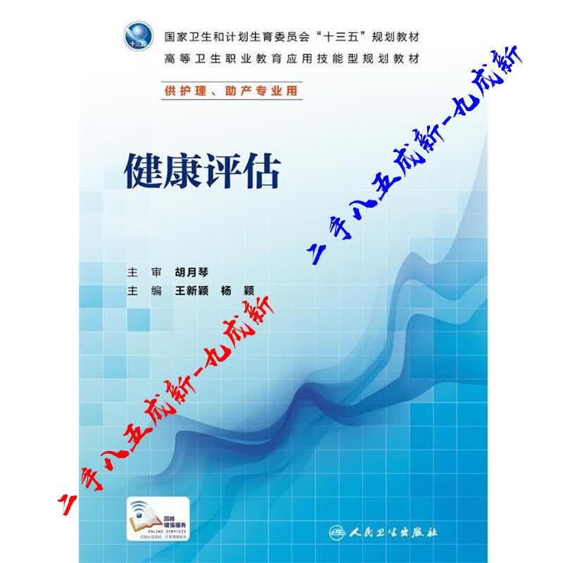 健康评估 人民卫生出版社 9787117224352
