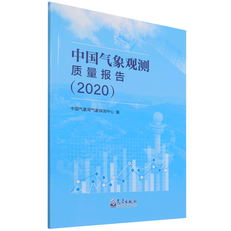 中国气象观测质量报告(2020)