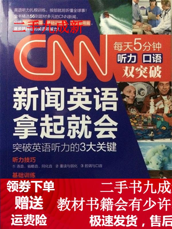 CNN新闻英语拿起就会(附MP3光盘) LiveABC 9787562845416 华东理工大学出版