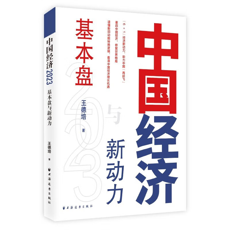 中国经济2023：基本盘与新动力（解读新旧动能转换，看中国经济增长机遇，“6+1”经济新动力，重启中国经济，修复世界格局）