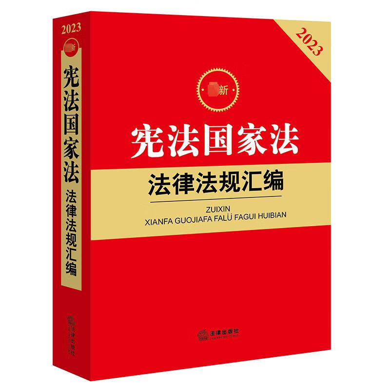 最新宪法国家法法律法规汇编 2023 图书