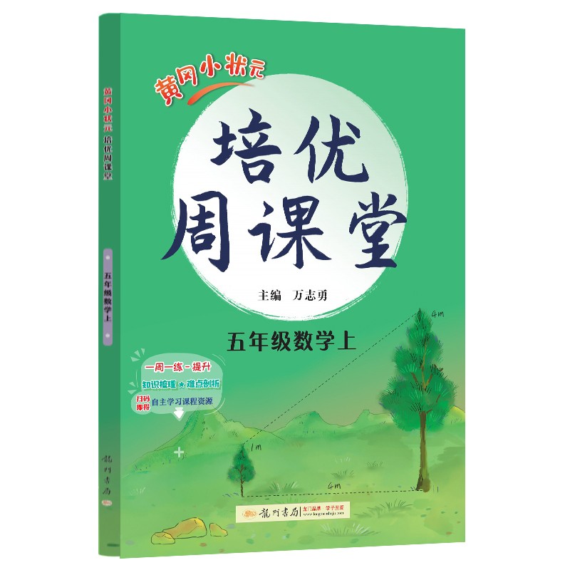 2022年秋季龙门星级提优黄冈小状元培优周课堂五年级数学上 数学5年级上学期讲解提优训练从课本道奥数开发数学潜能 思维训练