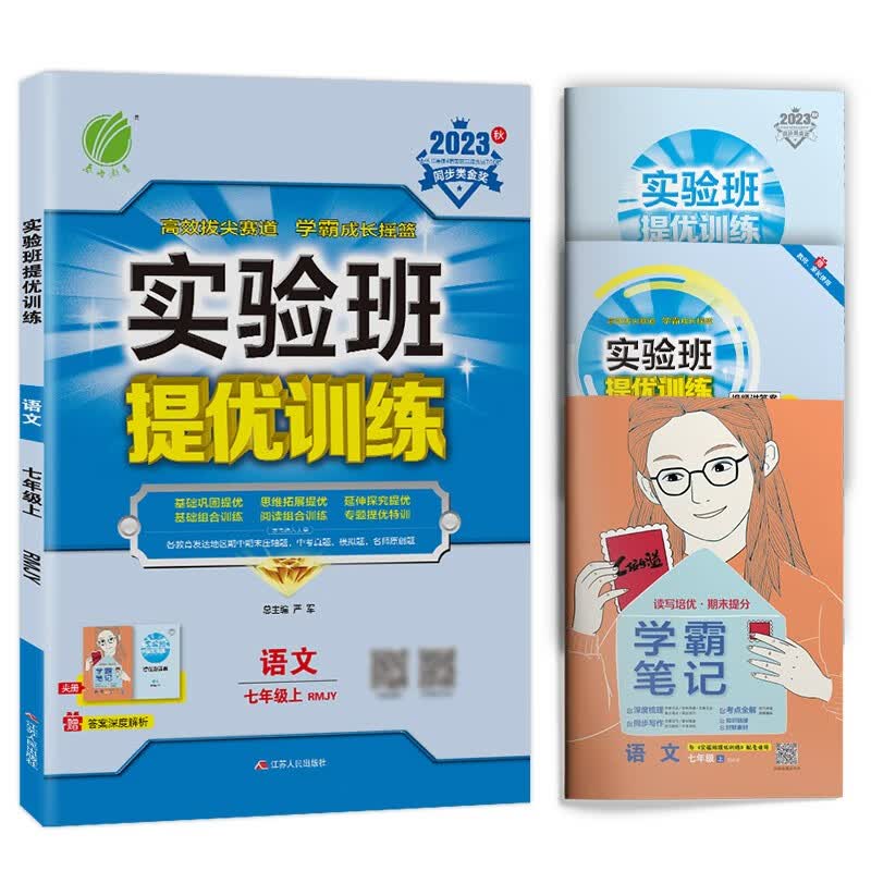 实验班提优训练 初中语文七年级上册 人教版RMJY 课时同步强化练习拔高特训 2023年秋
