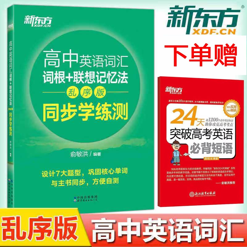 【赠视频课程】新东方 高中英语词汇词根+联想记忆法乱序版 高中英语3500词巧速记 高一高二高三单词书 高考英语词汇 背英语单词   同步学练测