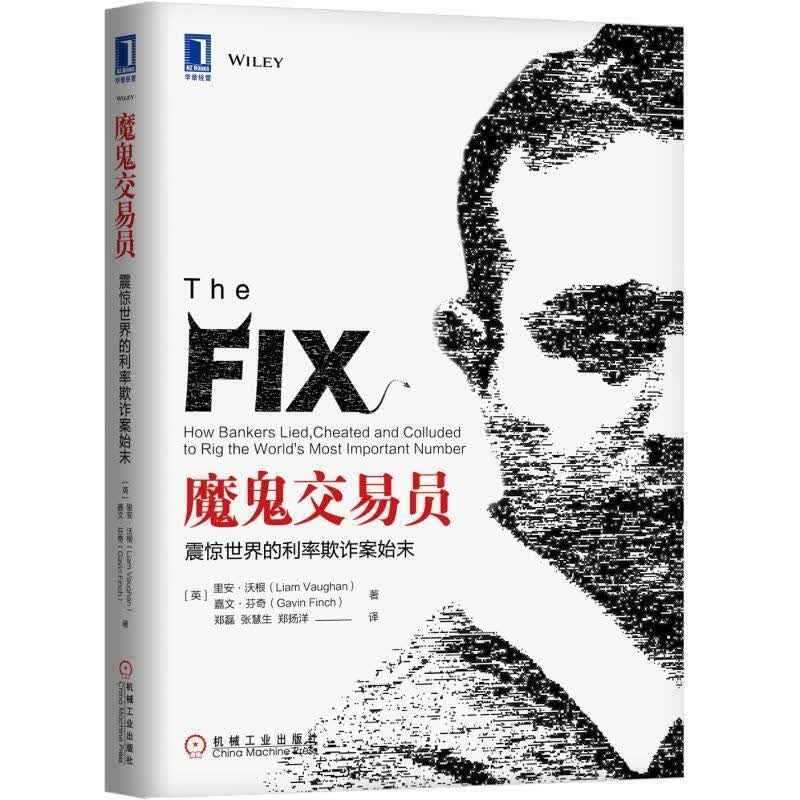 魔鬼交易员:震惊世界的利率欺诈案始末