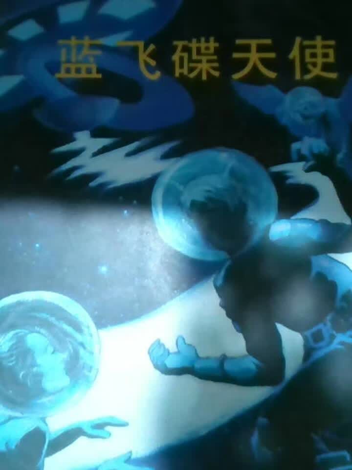 蓝飞碟天使