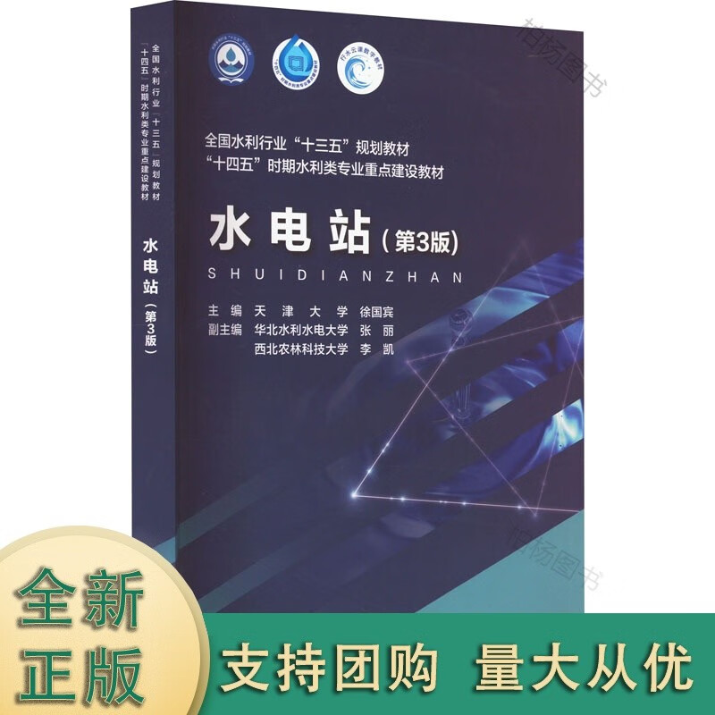 水电站(第3版) 大中专理科计算机【