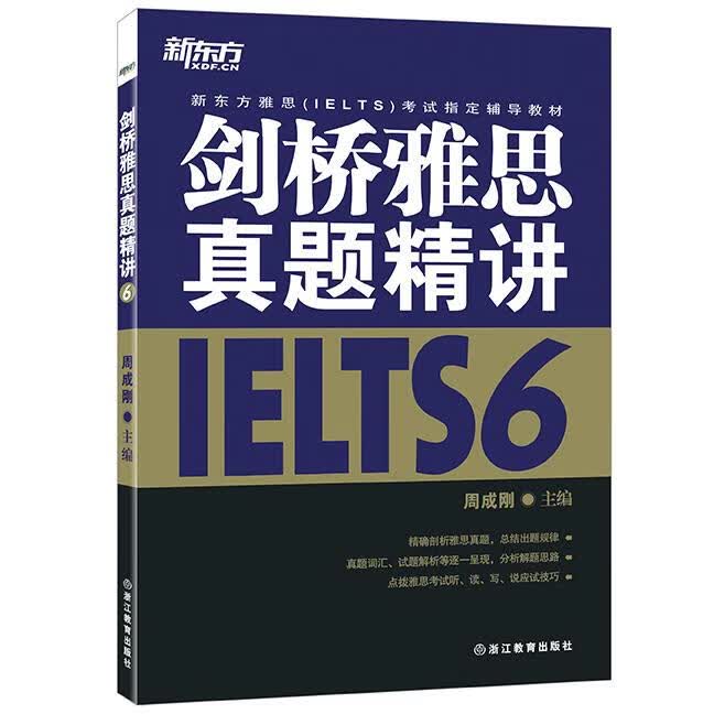 新东方 剑桥雅思真题精讲6 周成刚【书】