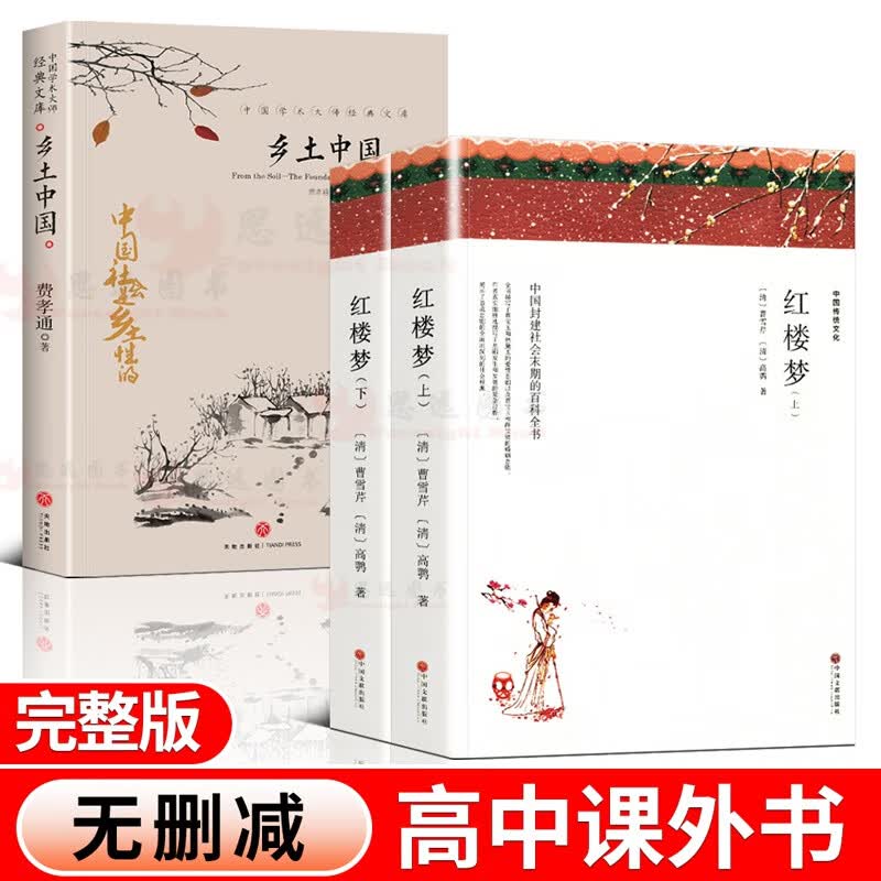 红楼梦完整版 乡土中国费孝通 足本原著无删减 高中高一学校统编书籍阅读高中经典文学名著课外阅读书 乡土中国+红楼梦(上/下册)共3册