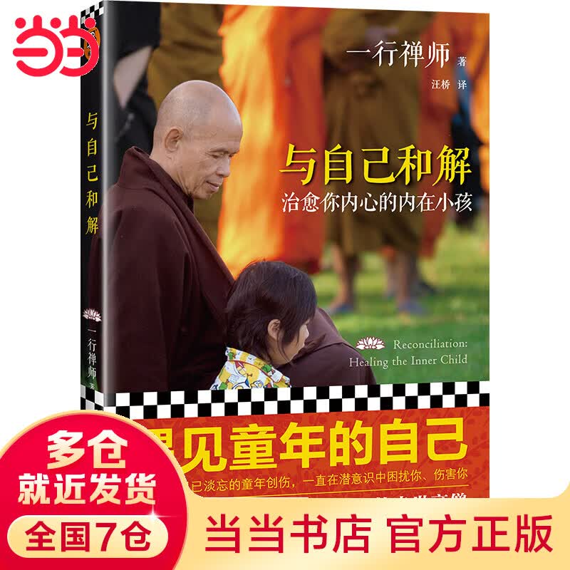 【当当】当当与自己和解：治愈你内心的内在小孩（享誉世界的佛学大师一行禅师经典作品。遇见童年的自己。治愈内在小孩，与自己达成真正的和解）