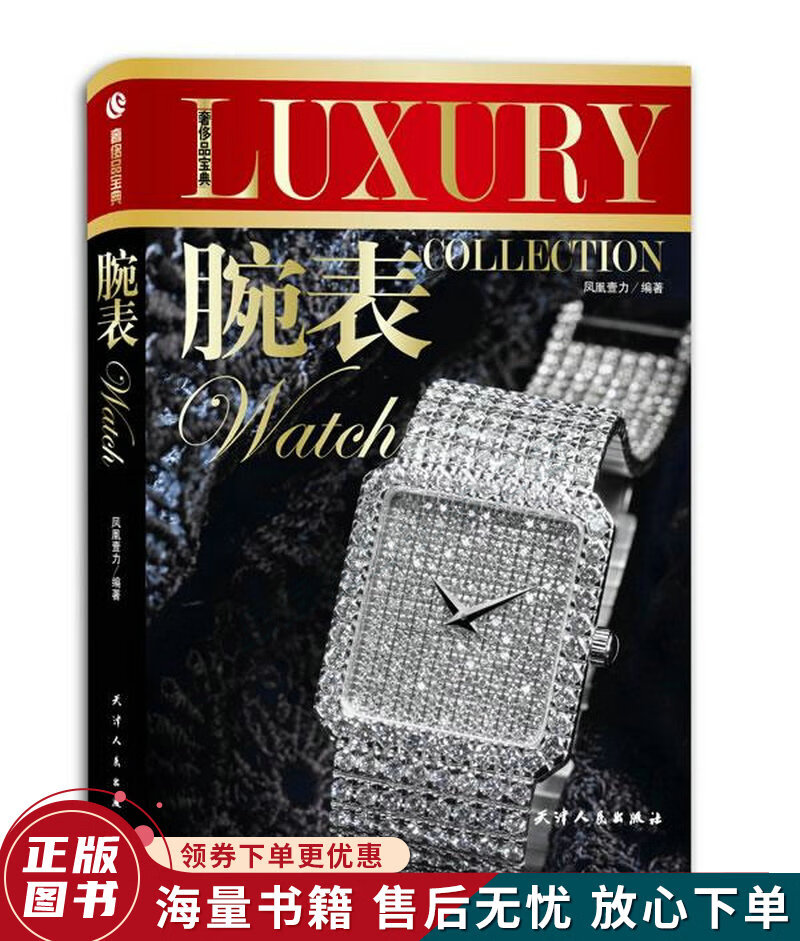 奢侈品宝典：腕表