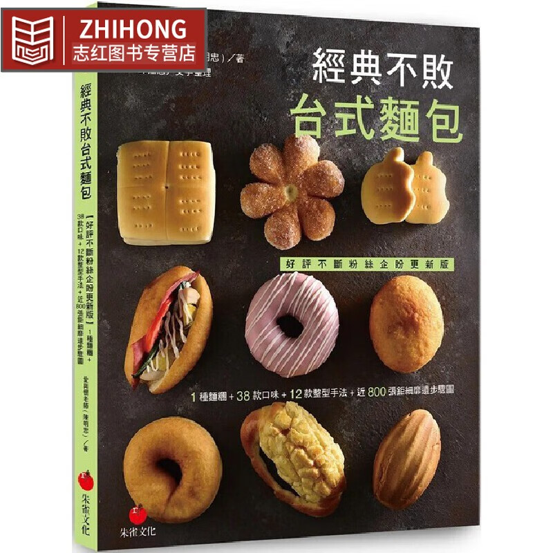 预售 經典不敗台式麵包：1種麵糰+38款口味+12款整型手法+近800張鉅細靡遺步驟圖【好評不斷粉絲企盼更新版】