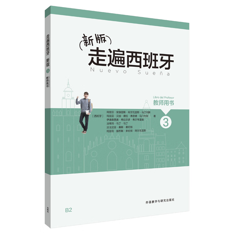 新版走遍西班牙(3)(教师用书)