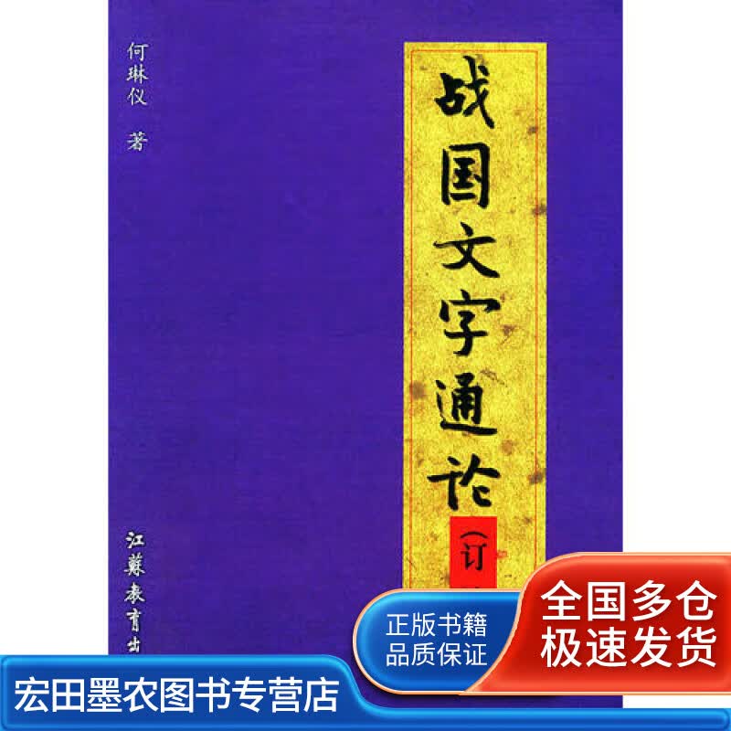 战国文字通论(订补)【好书】