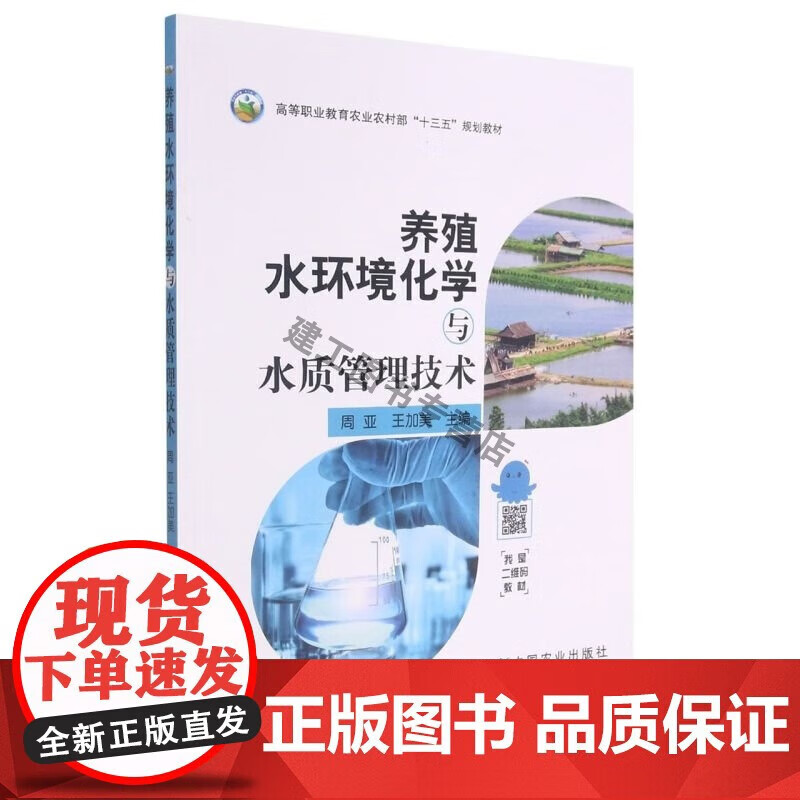 全新养殖水环境化学与水质管理技术 周亚 加美主编 池塘水产养殖业水环境化学水质管理L