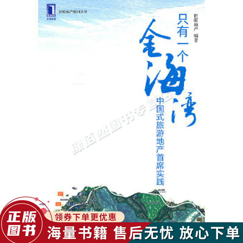 只有一个金海湾：中国式旅游地产首席实践