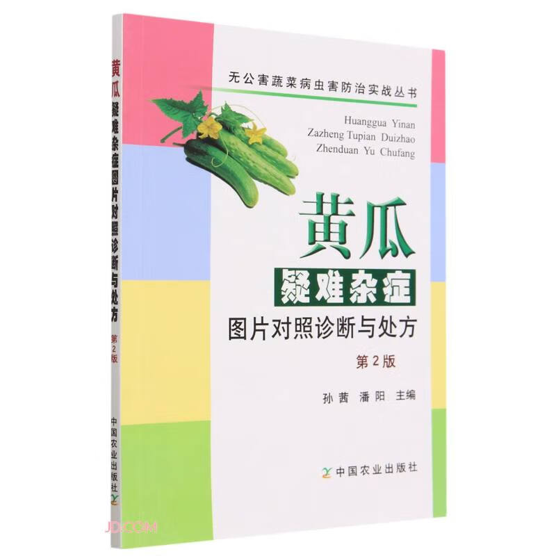 黄瓜疑难杂症图片对照诊断与处方(第2版)/无公害蔬菜病虫害防治实战丛书
