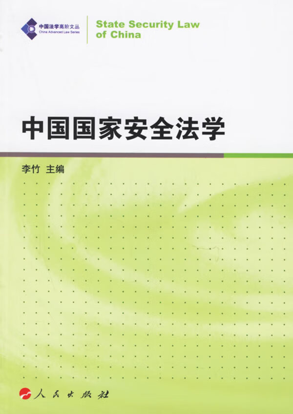 中国国家安全法学【特惠】