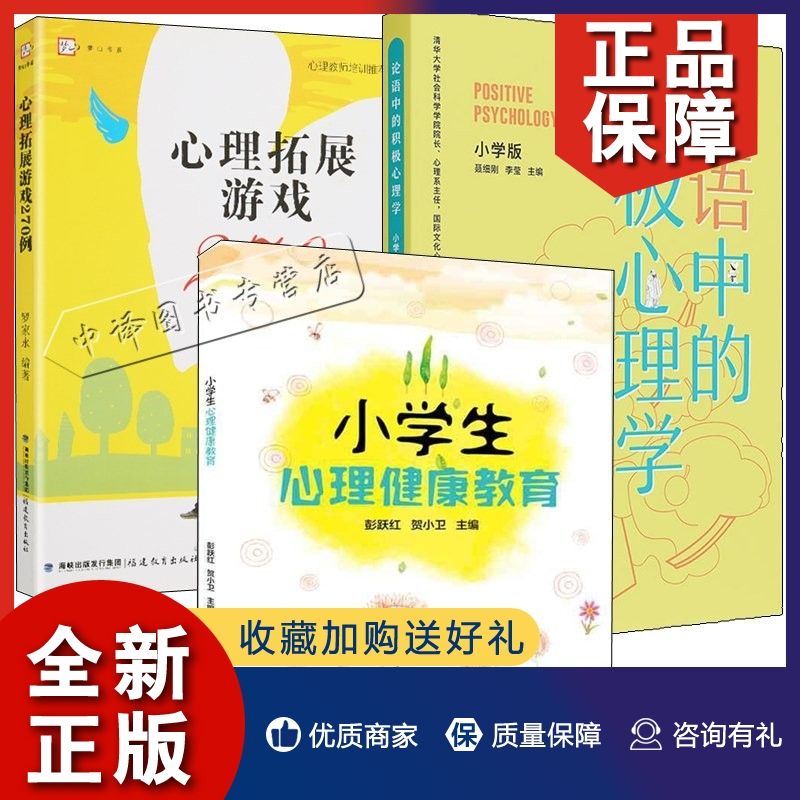 3册心理拓展游戏270例+小学生心理健康教育+论语中的积极心理学教育辅导书籍小学教师心理班会课游