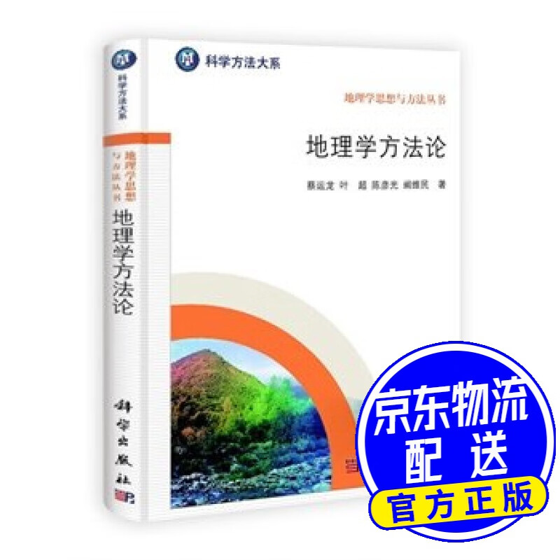 地理学方法论