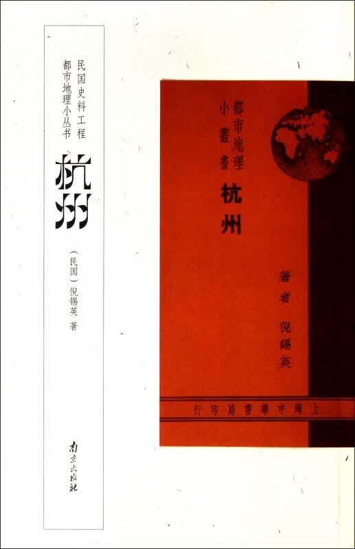 杭州/都市地理小丛书