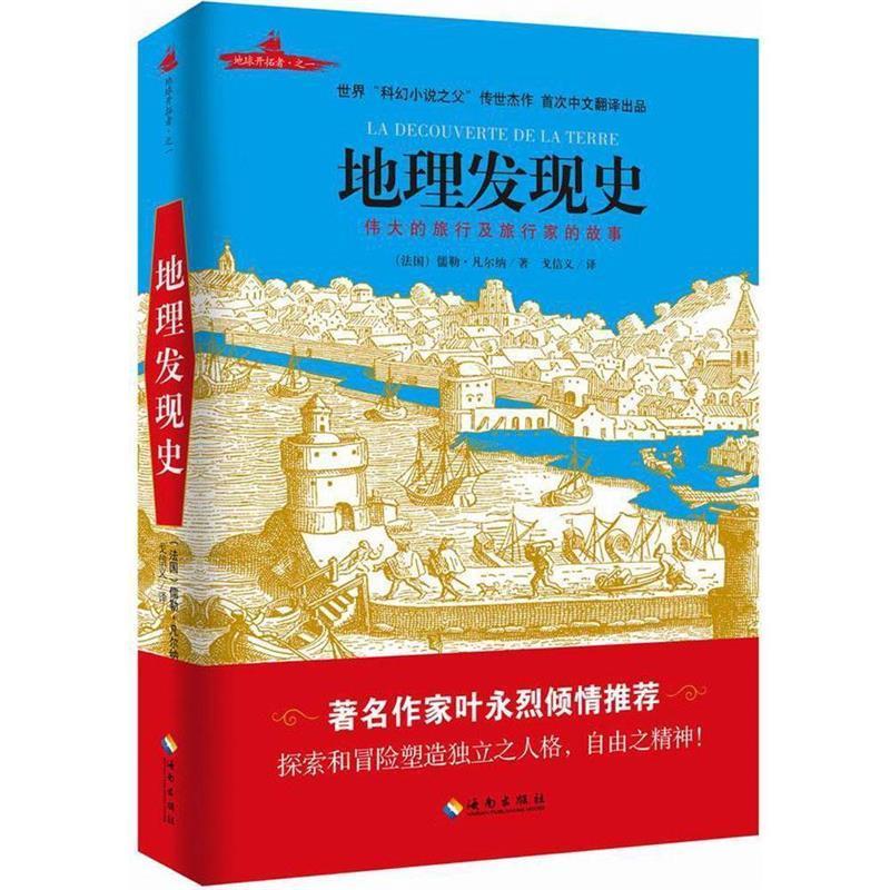 地理发现史 (法)儒勒凡尔纳著 海南出版社