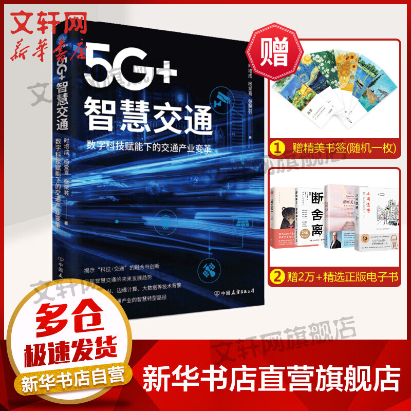 5G+智慧交通 数字科技赋能下的交通产业变革 图书