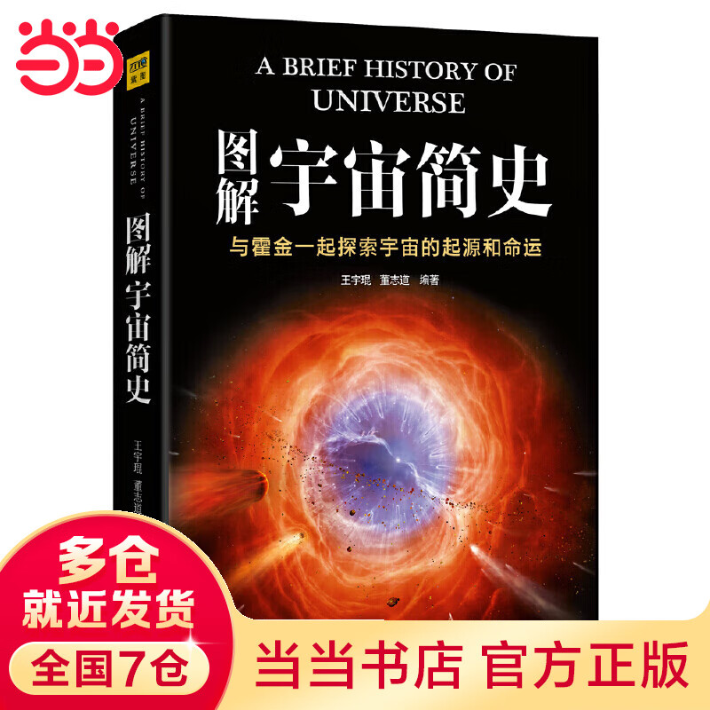 图解宇宙简史：与霍金一起探索宇宙的起源和命运