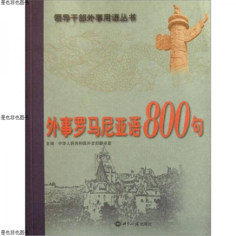 外事罗马尼亚语800句