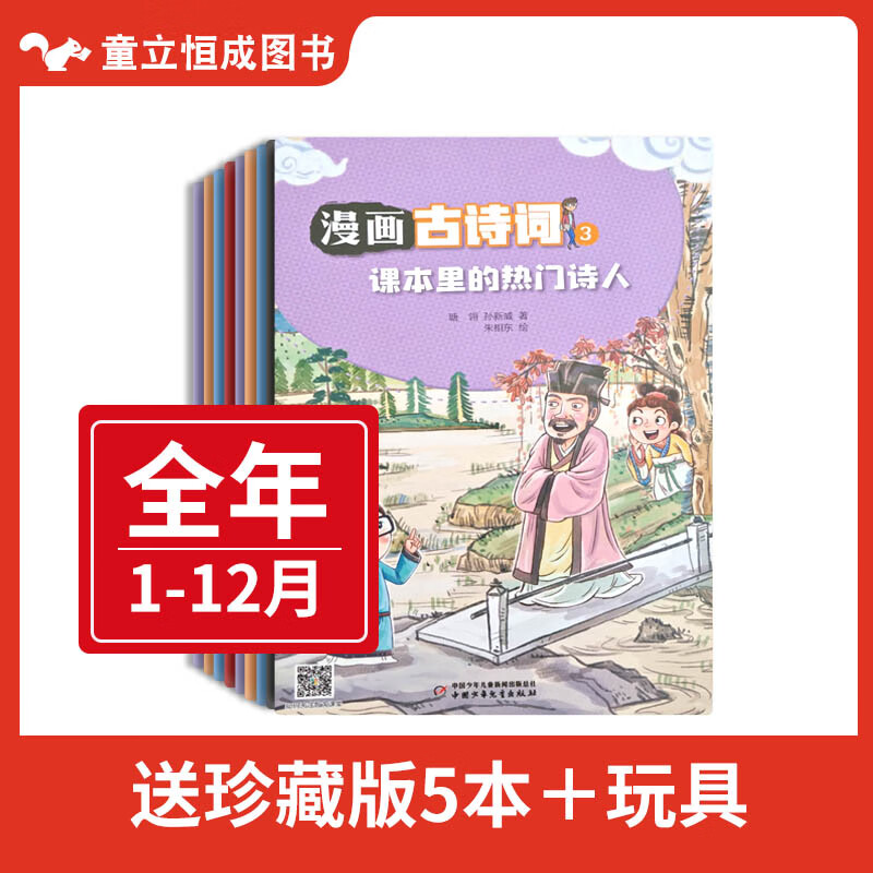 2022年/2023年漫画古诗词杂志1-12月（可全年/半年订阅）小学生3-6年级语文课外古诗词学习趣味知识非过期刊 2022年1-12月(送珍藏本5本+送玩具)