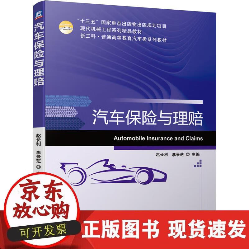 【直发】汽车保险与理赔