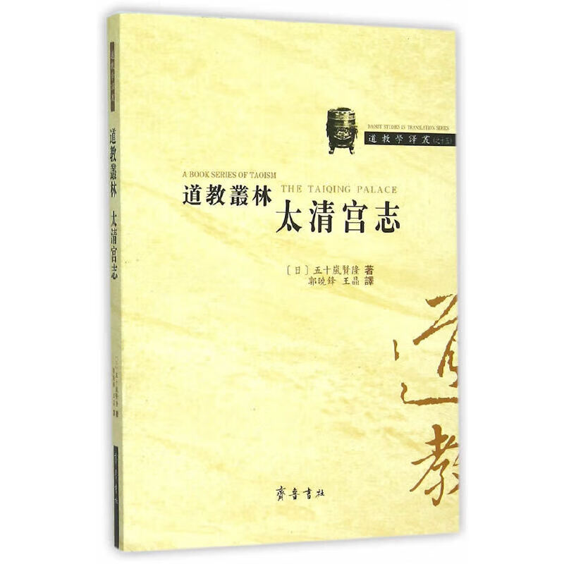 道教丛林 太清宫志