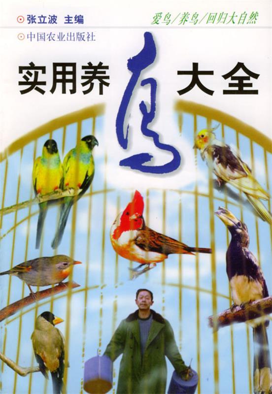 实用养鸟大全 张立波 主编【书】