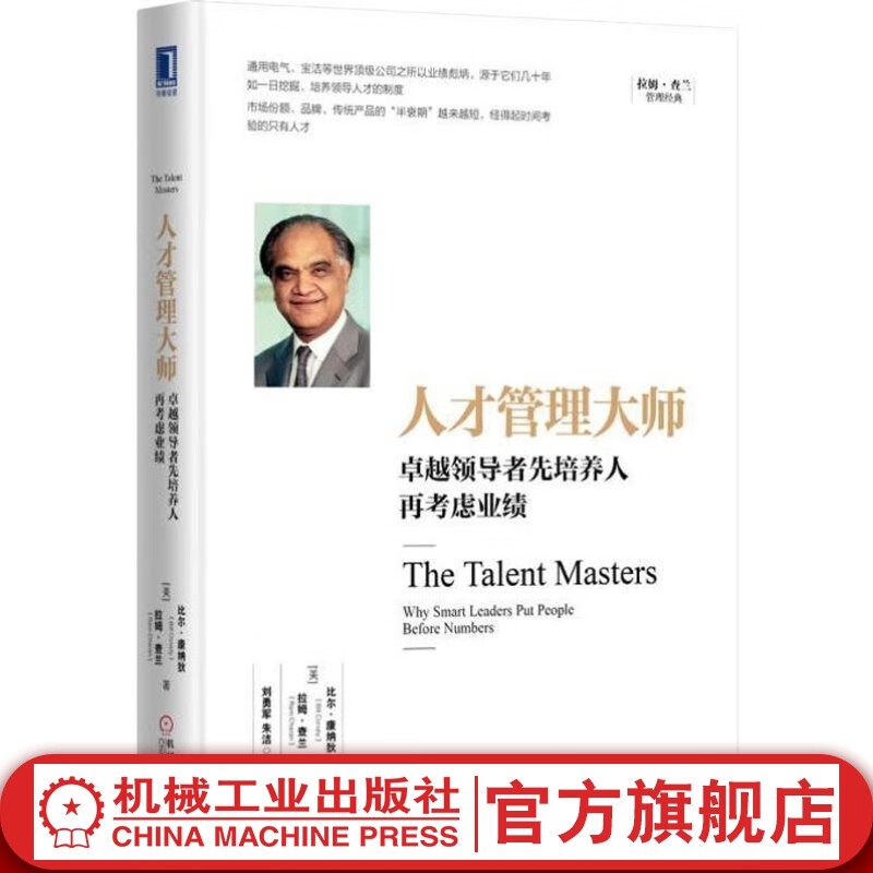 官网 人才管理大师 卓越领导者先培养人再考虑业绩 拉姆查兰管理经典书籍 主管人才驱动方法策略管理学书籍