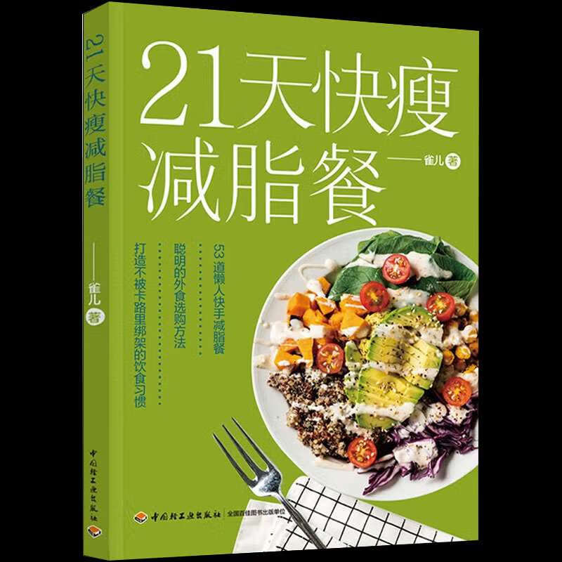 21天快瘦减脂餐减脂餐食谱书减脂食谱减脂书减肥食谱减肥食谱书瘦身大全健康营养搭配食谱书营养餐食谱大全 标准 #20