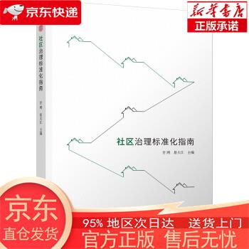 【全新速发】社区治理标准化指南 甘鸿，易大江 中国市场出版社