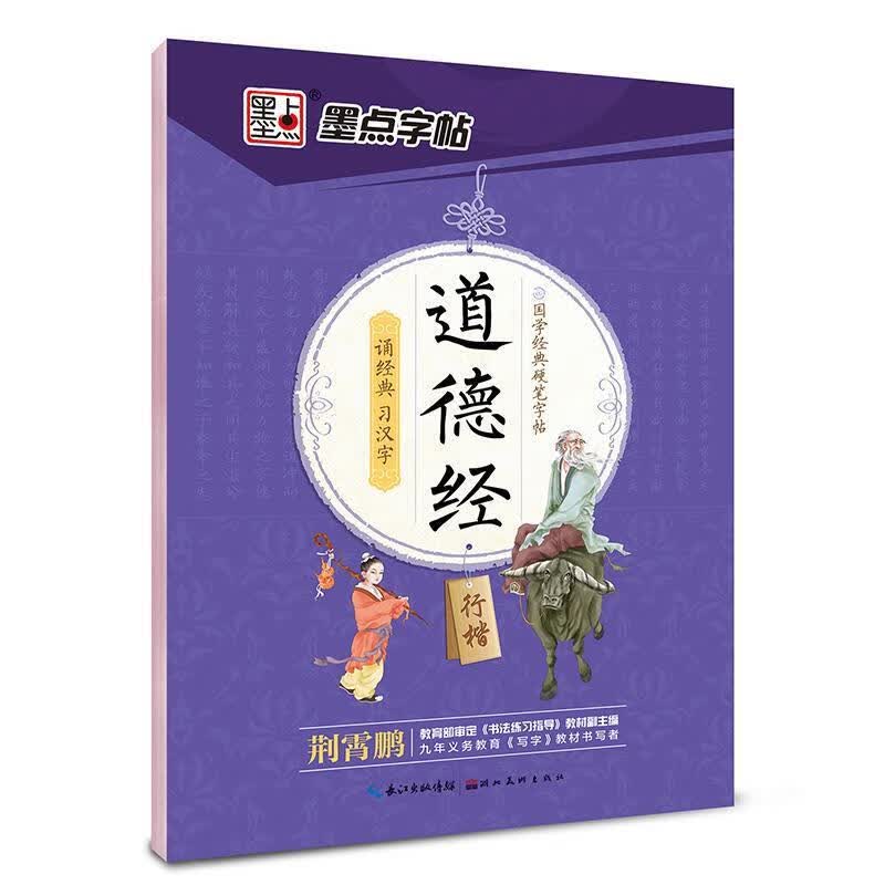 道德经 wl 湖北 湖北美术出版社