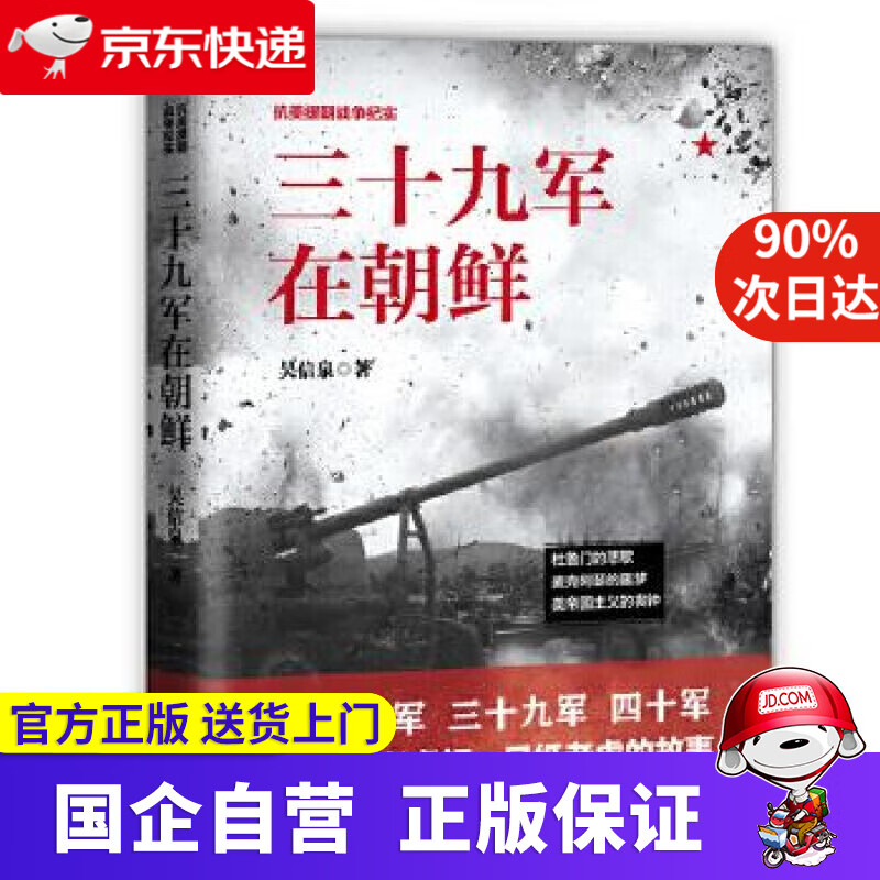 三十九军在朝鲜 紫云文心 9787205093198