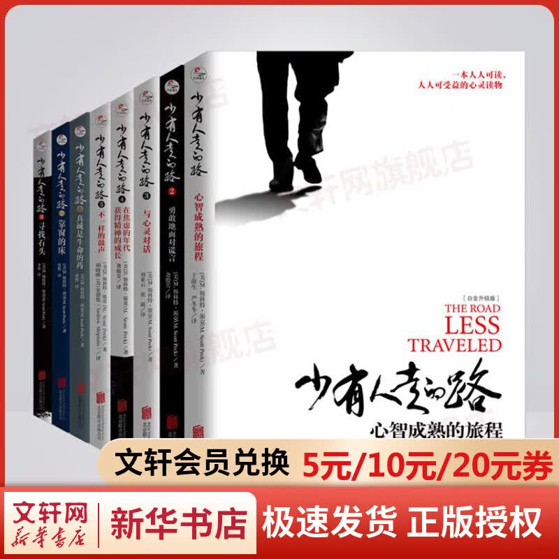 【系列可选】少有人走的路 白金升级版1-8全集 樊登推荐 人人可读 人人皆受益的心灵读物 旗舰店书籍 【套装8册】少有人走的路 全套装1-8大全集