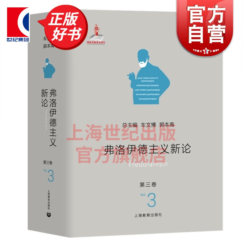 弗洛伊德主义新论(第三卷）车文博 著 上海教育出版社