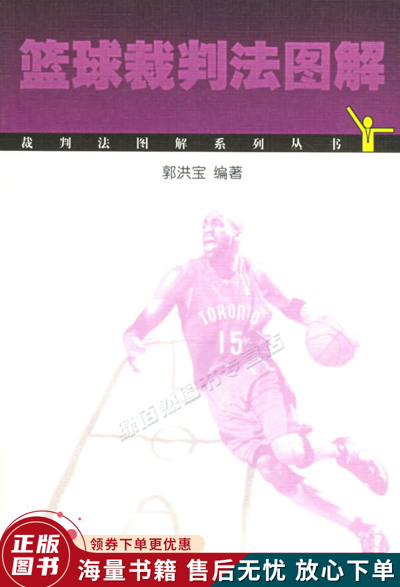 篮球裁判法图解
