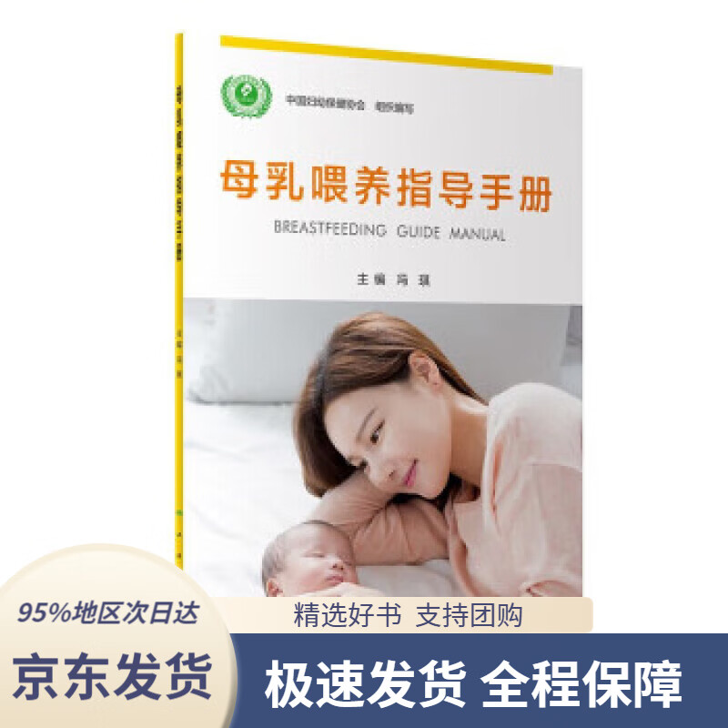 【 京东配送 支持团购】母乳喂养指导手册