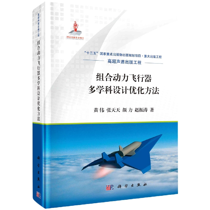 组合动力飞行器多学科设计优化方法
