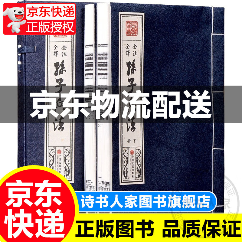 孙子兵法（套装上下册 全注全译）