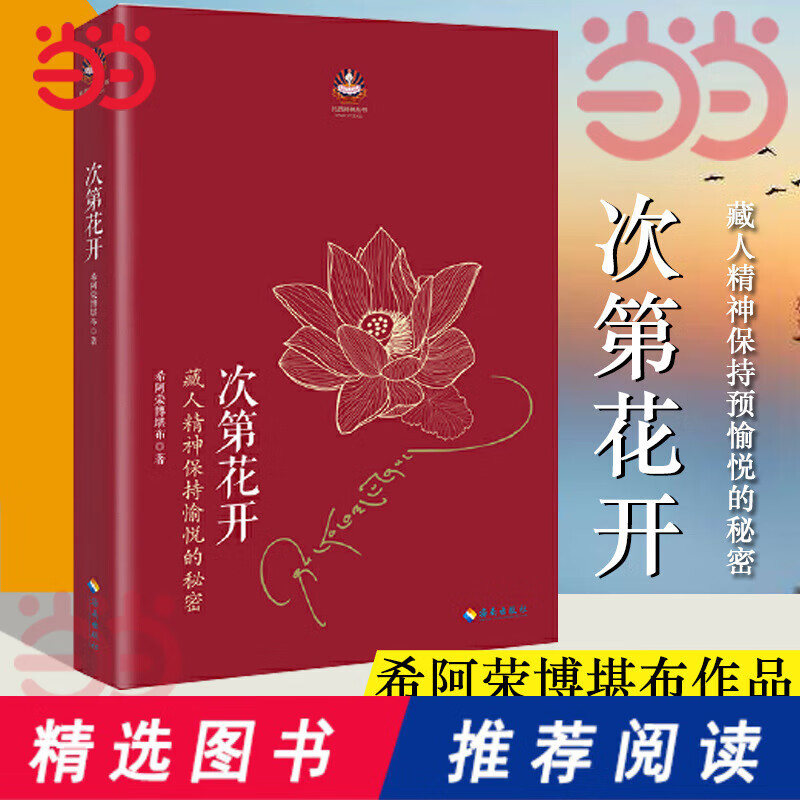 次第花开 17年修订 藏人精神保持愉悦的秘密 透过佛法看世界